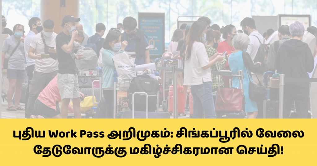 புதிய Work Pass அறிமுகம் சிங்கப்பூரில் வேலை தேடுவோருக்கு மகிழ்ச்சிகரமான செய்தி Tamil Wide